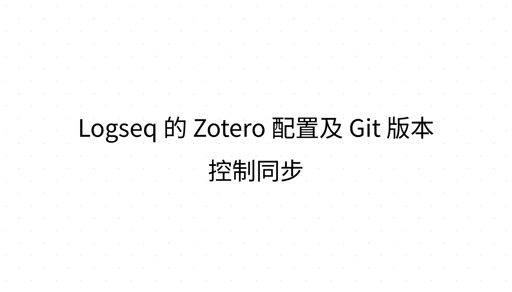 Logseq 的 Zotero 配置及 Git 版本控制同步
